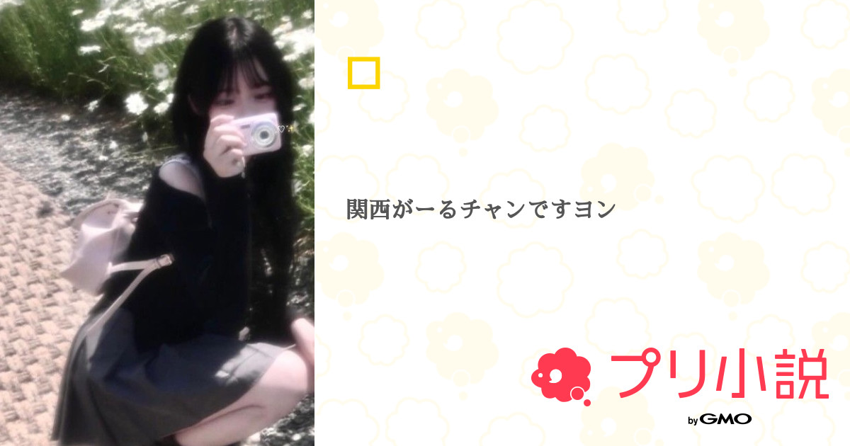 🦋 全1話 【連載中】（ のあさんの小説） 無料スマホ夢小説ならプリ小説 Bygmo